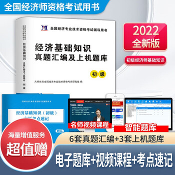 2022初级经济师真题试卷 初级经济师 人力资源管理师 经济师 初级经济师人力资源 人力资源教材配套历年真题试卷 经济基础知识 初级