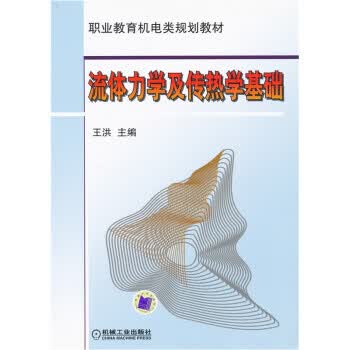 流体力学及传热学基础【正版图书】