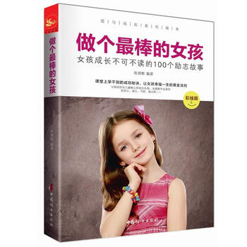 做个的女孩:女孩成长不可不读的100个励志故事:彩绘版家教  图书
