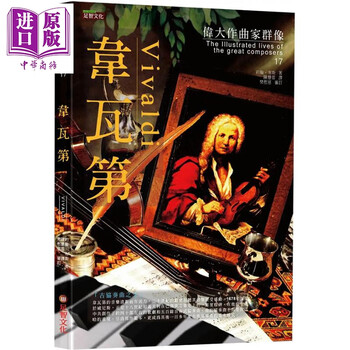 伟大作曲家群像：韦瓦第 港台艺术原版 约翰 布斯 足智文化