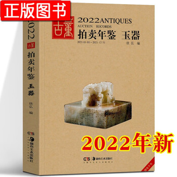【新书现货】2022古董拍卖年鉴【多规格自选】瓷器 翡翠珠宝 书画 玉器 杂项 欣弘 湖南美术出版社 2022古董拍卖年鉴·玉器