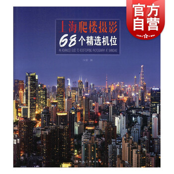 上海爬楼摄影68个精选机位 浮图 上海人民美术出版社