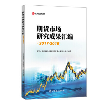 期货市场研究成果汇编