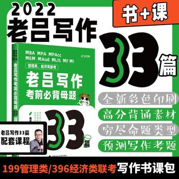 【限时包邮】MBA2022老吕写作考前必背母题33篇 199管理类联考 396经济类联考 mba mpa mpacc