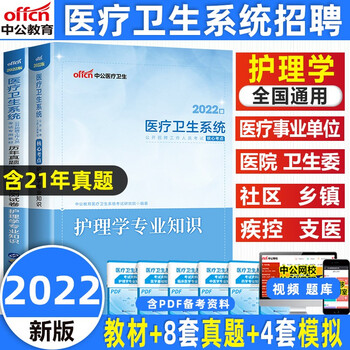 中公2022护士编制考试护理学专业知识教材真题模拟试卷题库重庆四川云南贵州医疗卫生事业单位考试全国 护理学（教材+试卷）