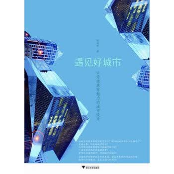 遇见好城市【正版图书】