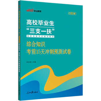 中公教育2022高校毕业生“三支一扶”选拔招募考试教材：综合知识考前15天冲刺预测试卷