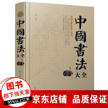正版 中国书法大全 毛笔书法教程 书法毛笔字基础入门练习教学