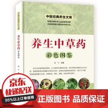 中医经典养生文库养生中草药彩色图鉴精选临床常用的近300种中草药将中华医药精华与现代人养生思维相结