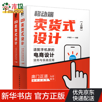 【上下共2册】移动端卖货式设计 适配手机屏的电商设计法则与实战应用 上下册