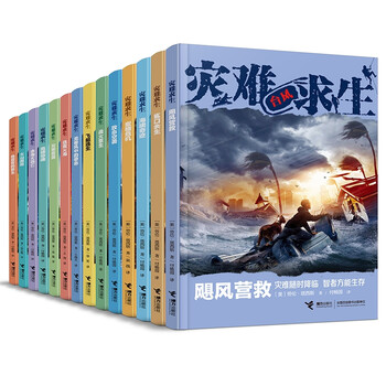 灾难求生全套14册