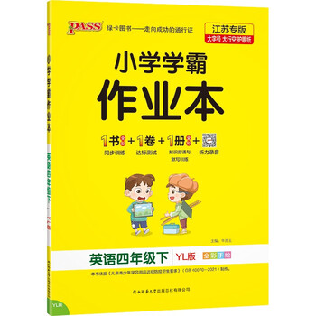 小学学霸作业本 英语 四年级 下册 译林版 22春 pass绿卡图书 同步训练 练习题附试卷 同步教材