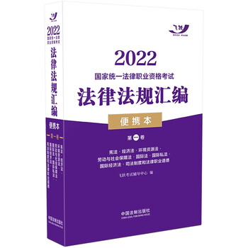 司法考试2022 2022国家统一法律职业资格考试法律法规汇编·第一卷（飞跃版便携本）