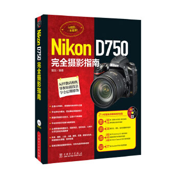 正版！《Nikon D750完全摄影指南》 9787512395473  中国电力出版社