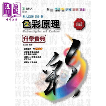 新一代 科大四技设计群色彩原理升学宝典 港台原版 耿立虎 台科大