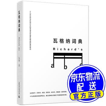 瓦格纳词典