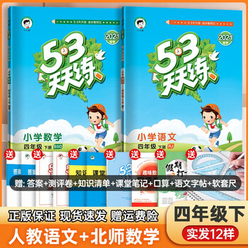 53天天练四年级下册语文部编人教版+数学北师大版五三天天练同步练习册5.3天天练测试卷