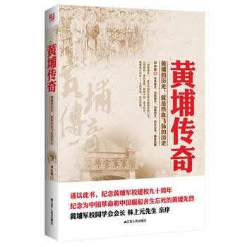 黄埔传奇 刘本森 著