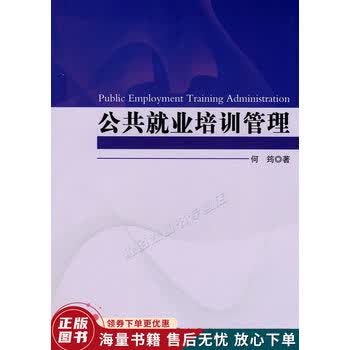 公共就业培训管理