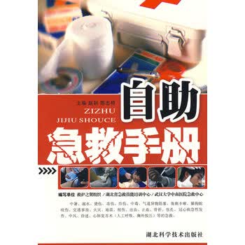 自助急救手册 赵剡,陈志桥 湖北科学技术出版社