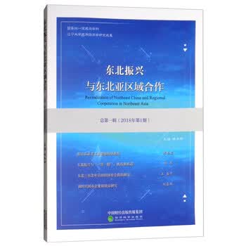 东北振兴与东北亚区域合作（总第一辑 2018年第1期）