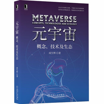 元宇宙：概念、技术及生态 正版