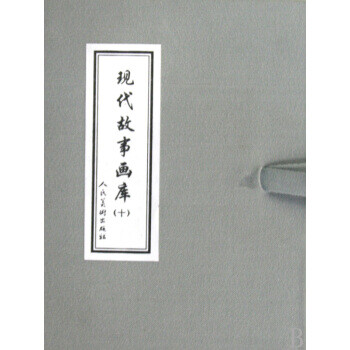 现代故事画库- 张永枚,童恩正 著,白岩,江晖,钱申余 等 编,顾炳