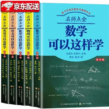 学习方法决定学习成绩丛书【全5册】英语+数学+物理+化学+语文 可以这样学（初中版）名师点金