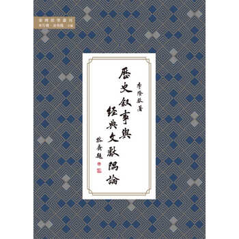 预售 李隆献 历史叙事与经典文献隅论 万卷楼