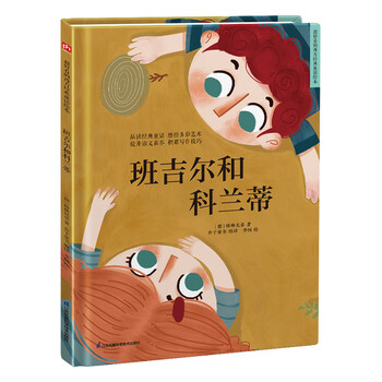 班吉尔和科兰蒂 精选百年经典童话 汇集多元艺术风格 让孩子在阅读中汲取爱和智慧 获得美育启蒙 培养想象力 创造力