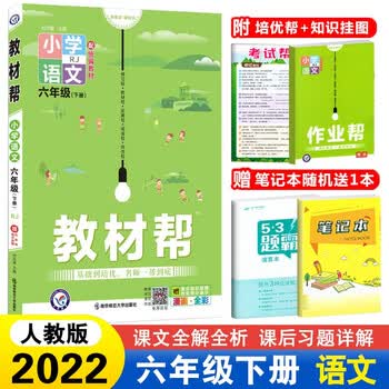 【科目可选】教材帮六年级上下册语文数学英语RJ人教版苏教北师小学6年级同步讲解辅导习题 六年级下 语文