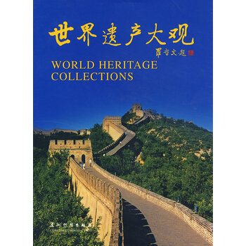 世界遗产大观【中英对照】