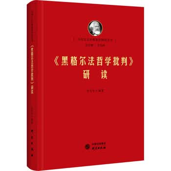 《黑格尔法哲学批判》研读
