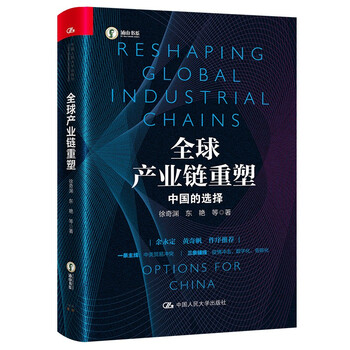 全球产业链重塑 中国的选择	徐奇渊 东艳 中国人民大学出版社9787300301501