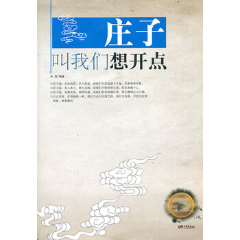 庄子叫我们想开点【正版图书】