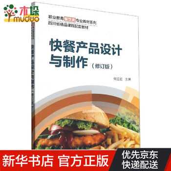 快餐产品设计与制作(修订版四川省精品课程配套教材)/职业教育餐饮类专业教材系列