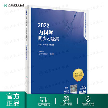 2022内科学同步习题集（配增值） 人民卫生出版社