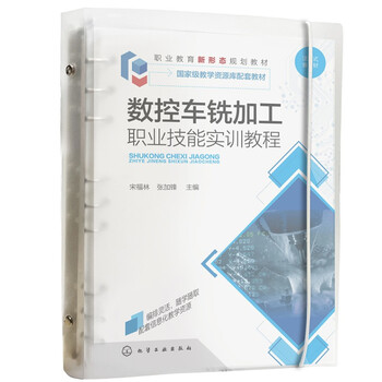 数控车铣加工职业技能实训教程（宋福林）