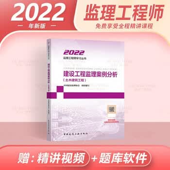 官方2022年考试建设工程监理案例分析(土木建筑工程)2022年监理工程师教材中国建筑工业出版社土建建筑专业