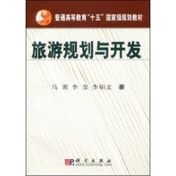 旅游规划与开发马勇,李玺,李娟文