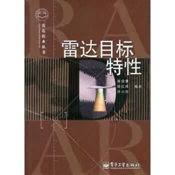 雷达目标特性 黄培康 等 著【正版书】