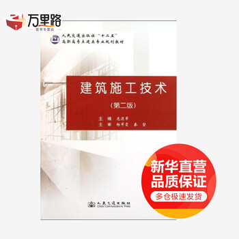 建筑施工技术(第2版)