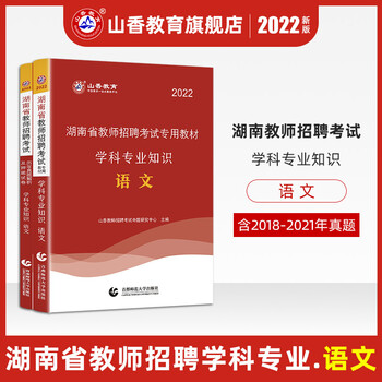 山香教育2022教师招聘考试湖南省考编小学初高中学语文学科知识教材真题试卷