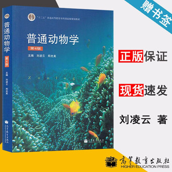 包邮 普通动物学 第四版 第4版 刘凌云 郑光美 高等教育出版社 普通高等教育十二五规划教材