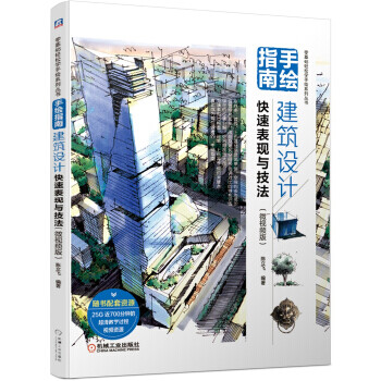   手绘指南：建筑设计快速表现与技法 陈立飞 机械工业出版社 9787111627074