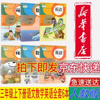【新华书店正版】小学人教版三年级上下册语文数学英语三起点全6本部编版三年级语文数学英语人民教育出版社
