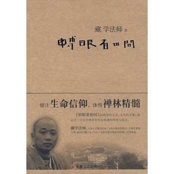 转眼看世间 藏学