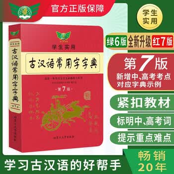 【版本自选】成语大词典双色本单色本彩色本新修订版商务印书馆中华成语词典古汉语字词典成语词典初高中大小学生成人常用工具书正版 古汉语常用字字典第7版