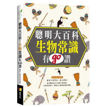 预售 郑允浩 聪明大百科：生物常识有GO赞！ 读品文化