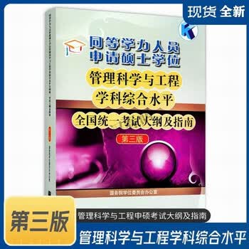 同等学力人员申请硕士学位管理科学与工程学科综合水平全国统一考试大纲及指南(第3版 国务院学位委员会办公室 9787040256611